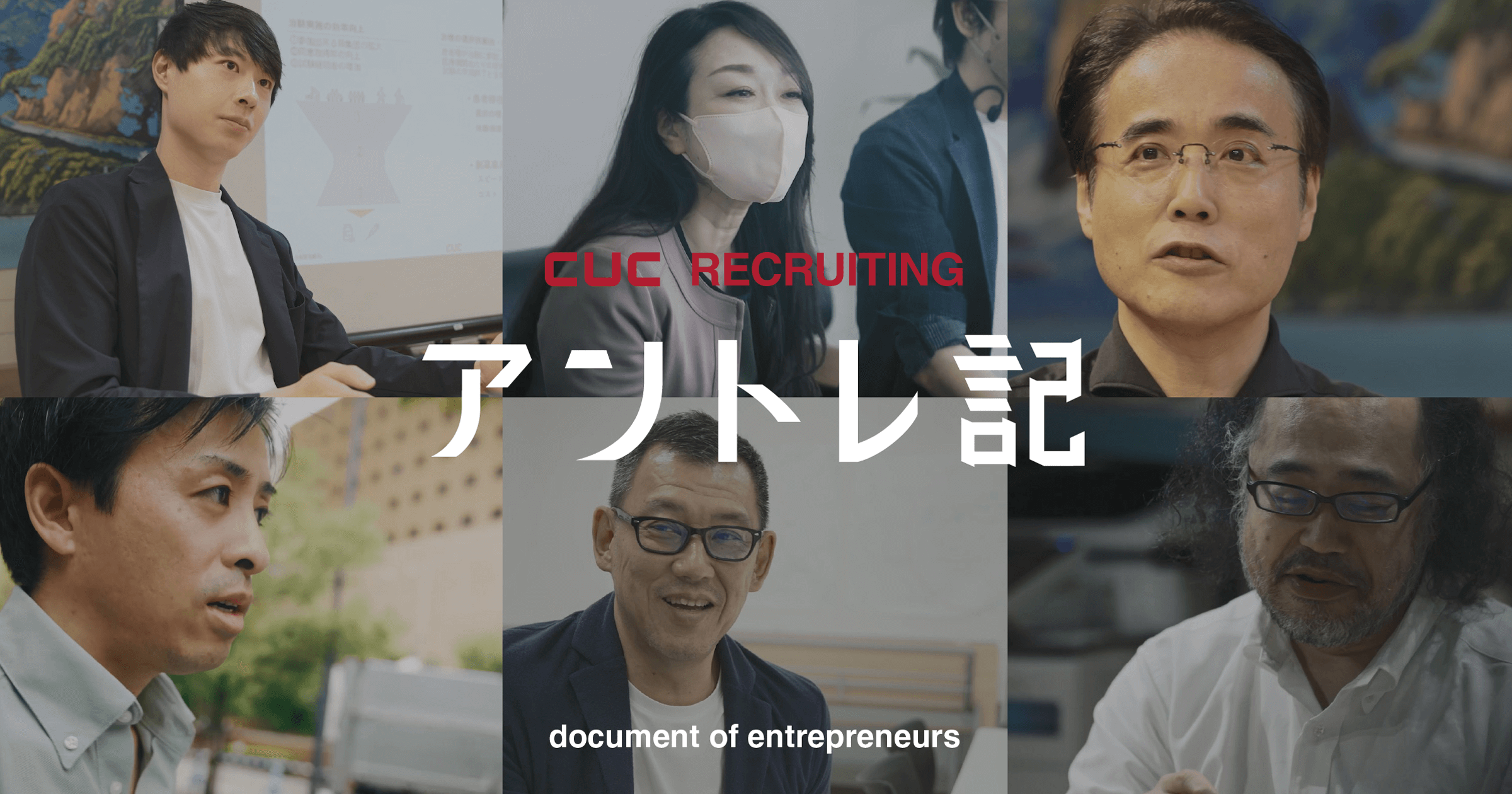 アントレ記 -CUC RECRUITING- | 株式会社シーユーシー[CUC Inc.]